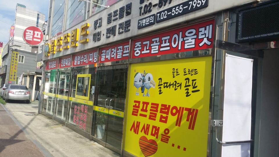 중고 골프채 전문매장 골프프렌드 골때려골프 광명점 이마트 광명소하점 광고 방송 시작 네이버 블로그