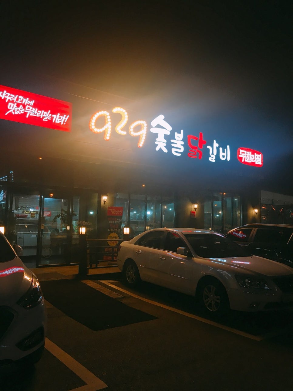 신방동 통정지구 맛집 천안 맛집 929 숯불 닭갈비 네이버 블로그