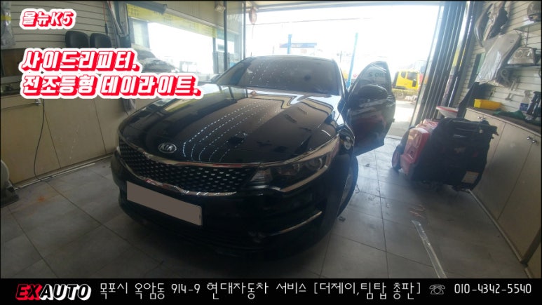 올뉴k5 순정 사이드리피터 순정 데이라이트 목포led튜닝목포순정튜닝목포썬팅목포자동차용품 네이버 블로그