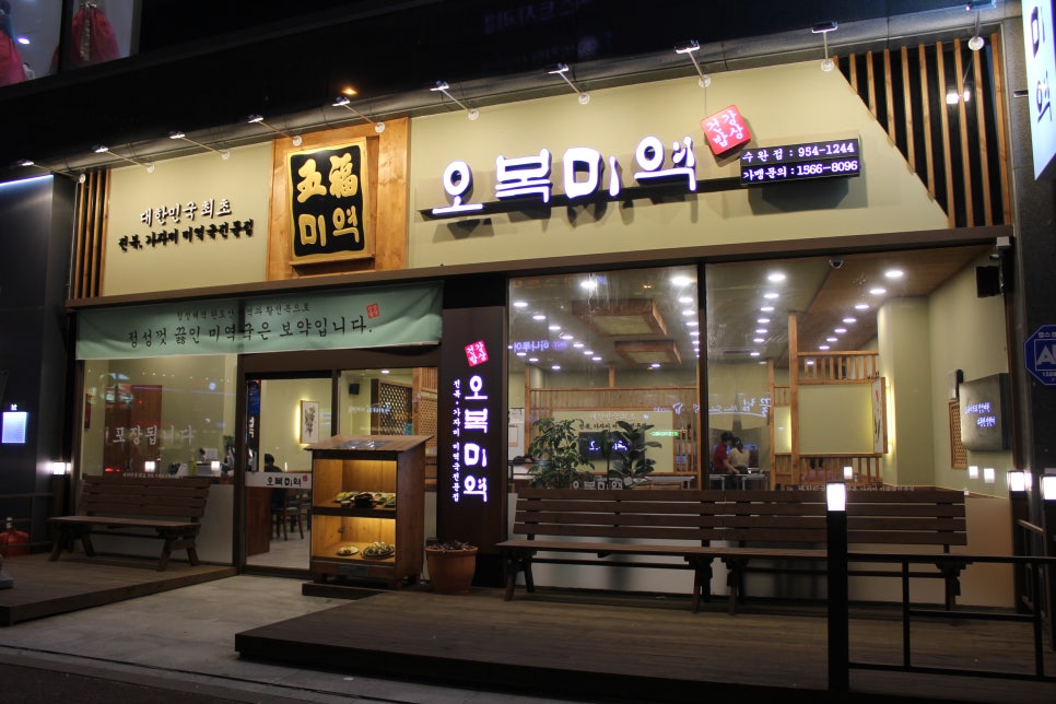 수완지구 맛집 장덕동 맛집 수완지구 오복미역 네이버 블로그