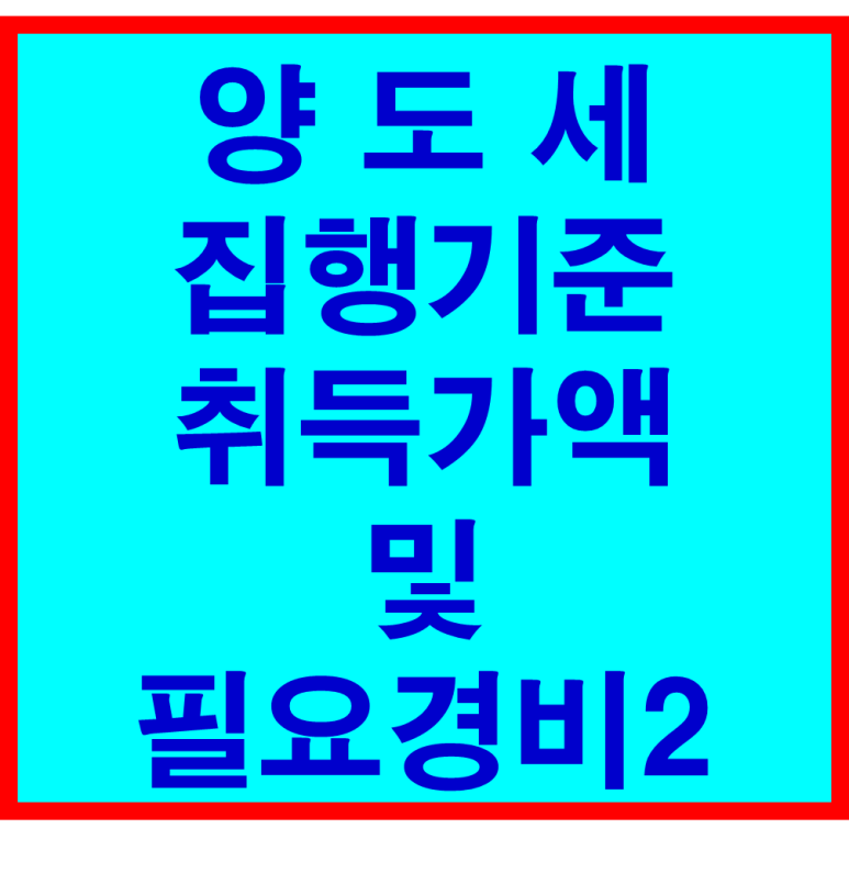 양도소득세 취득가액 및 필요경비2 네이버 블로그