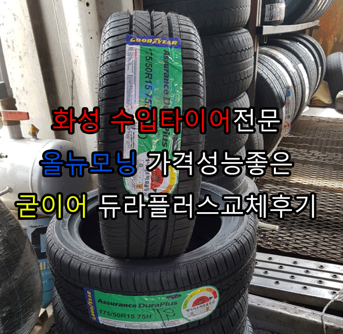 화성 수입타이어 올뉴모닝 레이 타이어 추천 가격 성능좋은 굳이어 교체후기 네이버 블로그