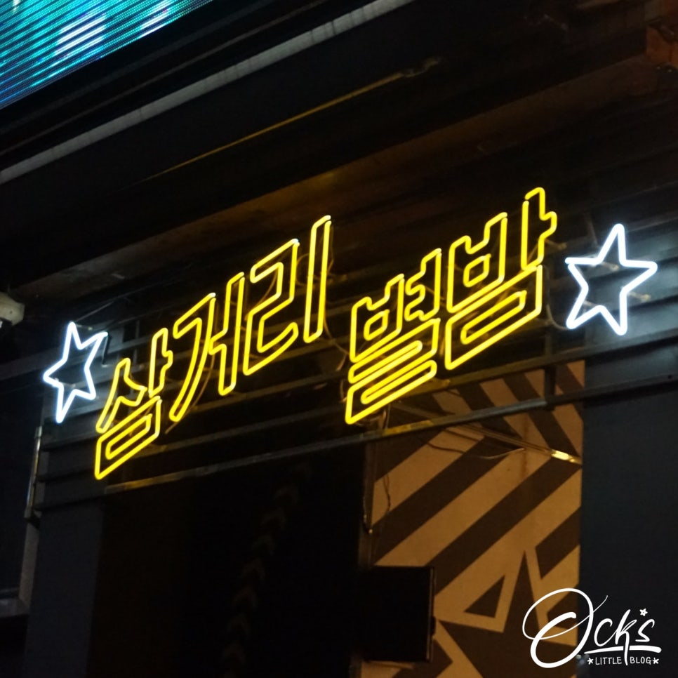 홍대 헌팅 술집 홍대 삼거리 포차 별밤 네이버 블로그
