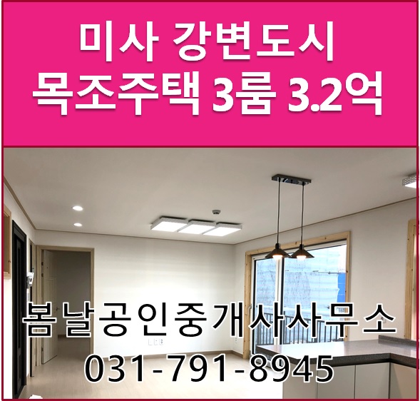하남미사강변신도시 신축 빌라 단독 다가구 단독주택 R3블럭 목조주택 3룸 전세 32억 네이버 블로그