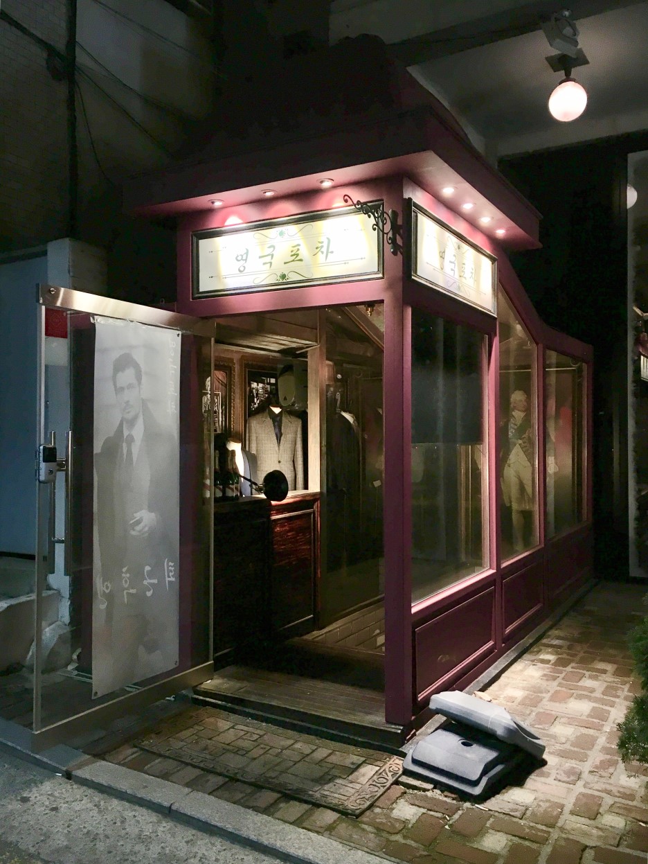 [가로수길 술집] 분위기 좋은 가로수길 포차 "영국포차" : 네이버 블로그