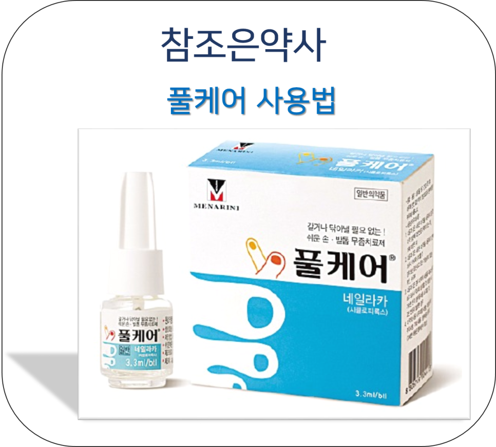 바르는 발톱무좀약 풀케어 로푸록스 네일라카의 효과와 사용법 네이버 블로그