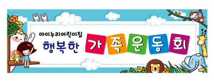 운동회현수막어린이날현수막포토존현수막부모참여수업현수막어린이집현수막키즈디자인 네이버 블로그