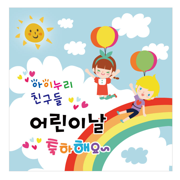 어린이날현수막운동회현수막봄배경현수막봄나들이현수막어린이집현수막키즈디자인 네이버 블로그