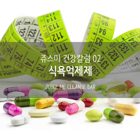 쥬스미 건강칼럼 02 식욕억제제 부작용 및 원리 비만 치료제 부프로피온 날트렉손 펜터민 펜디메트라진 올리스타트