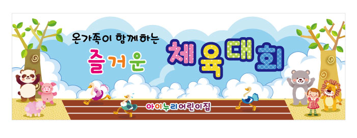 운동회현수막체육대회현수막어린이날현수막포토존현수막부모참여수업현수막어린이집현수막키즈디자인 네이버 블로그
