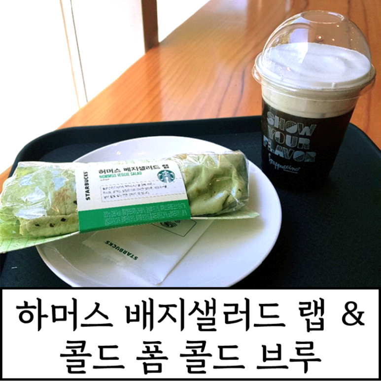 스타벅스 허머스 베지샐러드 랩 콜드 폼 콜드 브루 스타벅스 여름 신메뉴 네이버 블로그