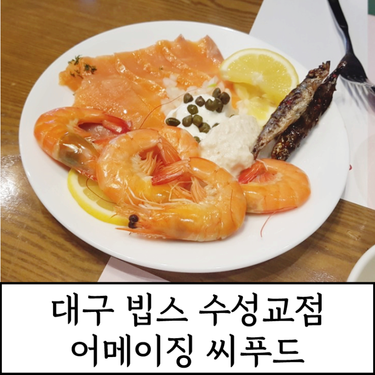 대구 수성구 빕스 수성교점 어메이징 씨푸드연어·새우·크랩 신메뉴 Or 돌아온 메뉴 네이버 블로그