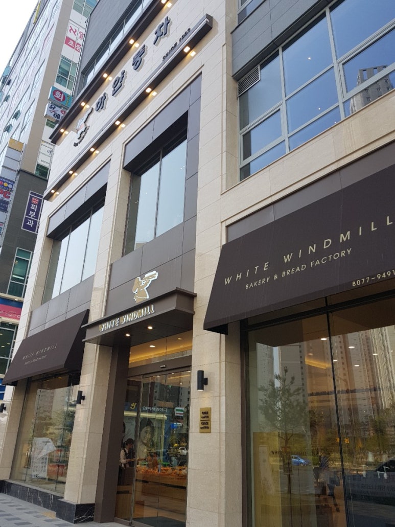 동탄 하얀풍차 맛난 베이커리 네이버 블로그
