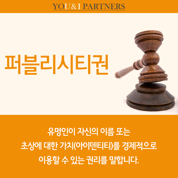지적재산권 퍼블리시티권 침해 사례와 구제방법 네이버 블로그