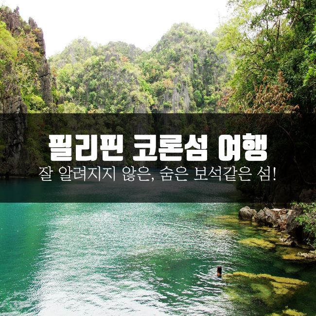 필리핀 자유여행 추천 잘 알려지지 않은 매력 필리핀 코론섬 여행 네이버 블로그