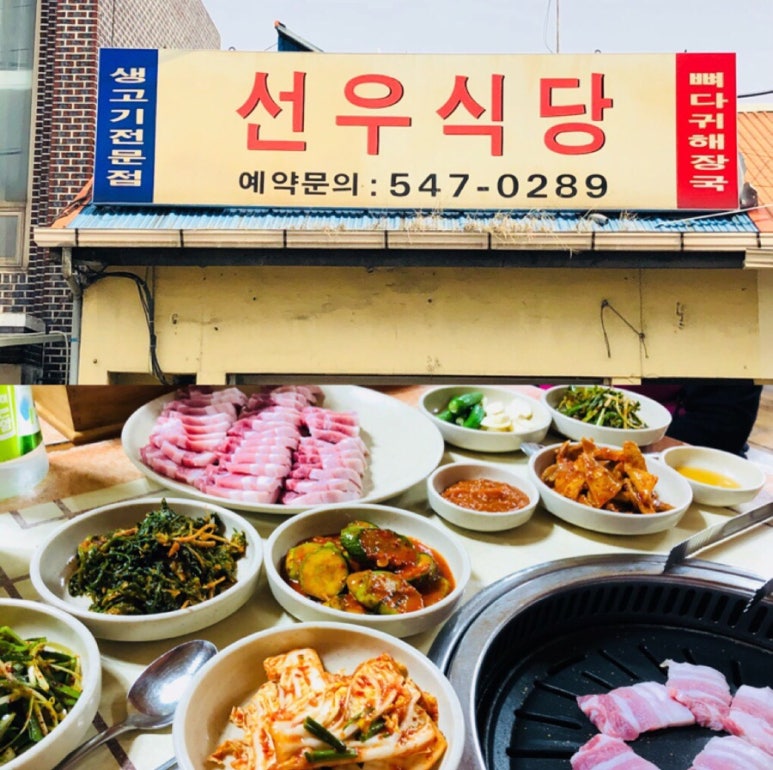 [음봉]선우식당/삼겹살 맛집 : 네이버 블로그