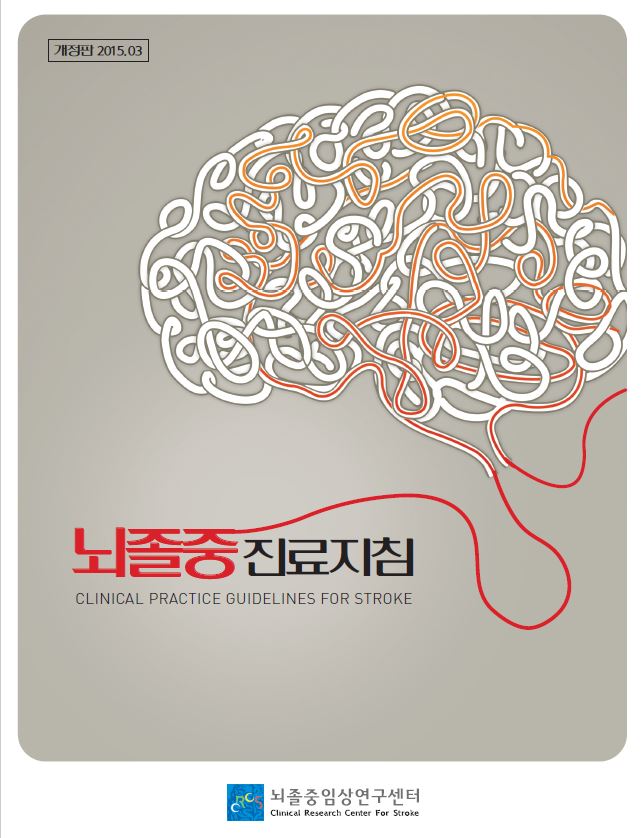 뇌졸중 진료지침 Stroke 가이드라인 2015 심뇌혈관질환 위험도 계산 아스피린 뇌졸중학회 네이버 블로그