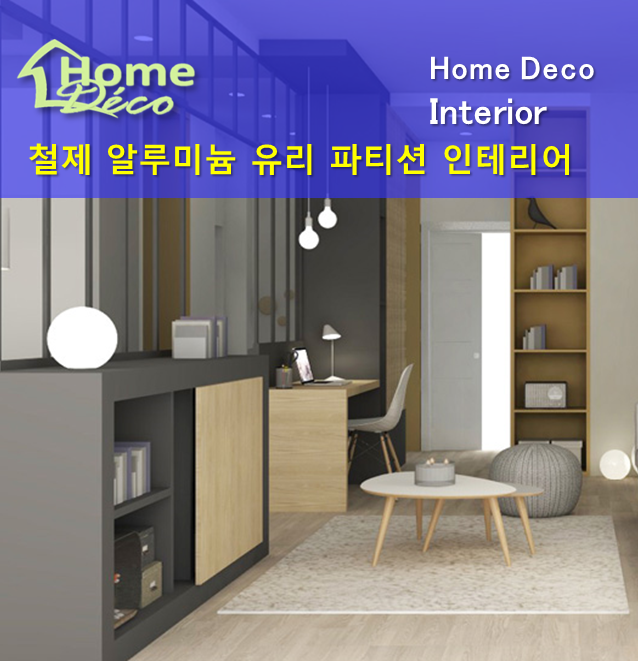 철제 알루미늄 유리 파티션 가벽과 슬라이딩 도어가 설치 시공된 거실 주방 욕실 현관 공간 분리 인테리어 네이버 블로그