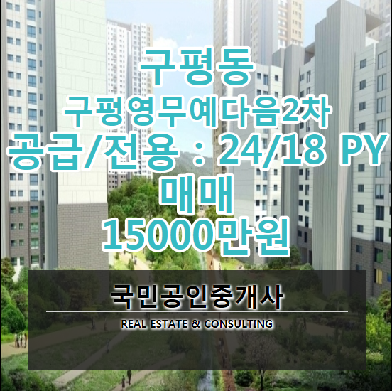 구평동부동산 구평영무예다음2차 학군정보 & 81.87/59.2㎡ (25py) 매매 15000만원 : 네이버 블로그