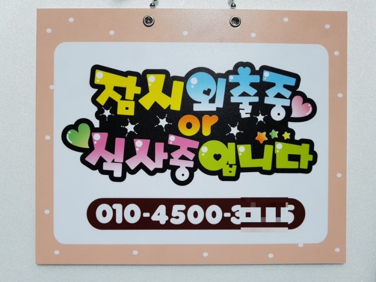잠시외출중 문패 잠시외출중 안내판 예쁜글씨pop 대전pop 대전피오피 전국택배 네이버 블로그