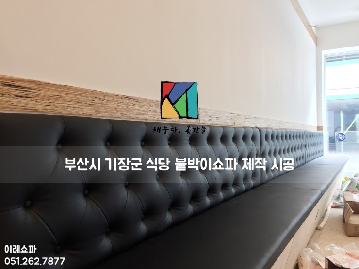 부산 기장군 기장읍 부산붙박이쇼파 부산붙박이의자 제작 붙박이쇼파 잘 만드는 이레쇼파공장 부산벽면의자 네이버 블로그