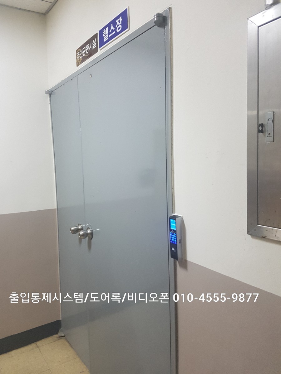출입통제 시스템으로 안전하고 편리한 출입관리 아파트 주민공동시설 헬스장 오산병점봉담화성동탄용인수원 주변지역 출장