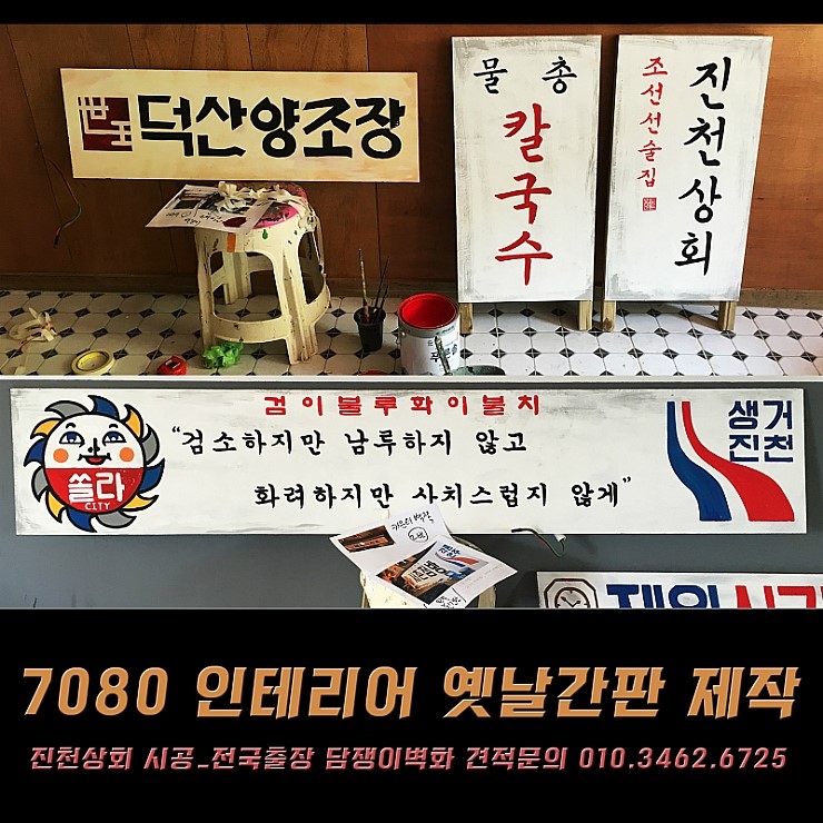 대전 담쟁이벽화 충북 진천 진천상회 7080인테리어 복고풍간판 인테리어소품 제작기 네이버 블로그