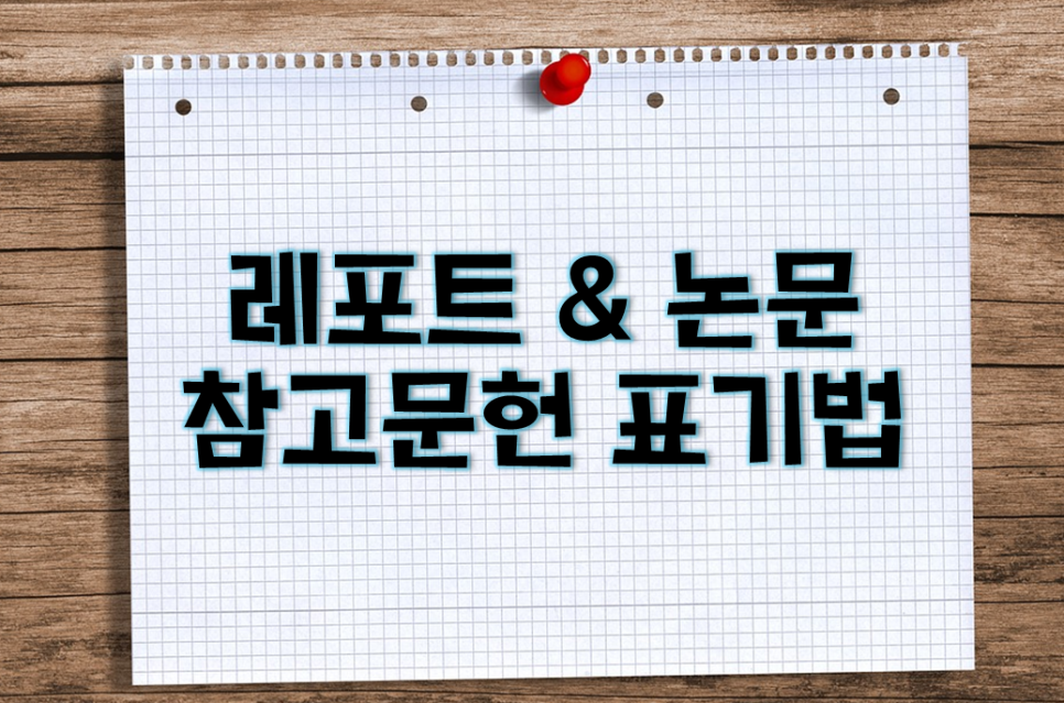 논문 참고문헌 표기법 보기 쉽게 정리했어요 네이버 블로그