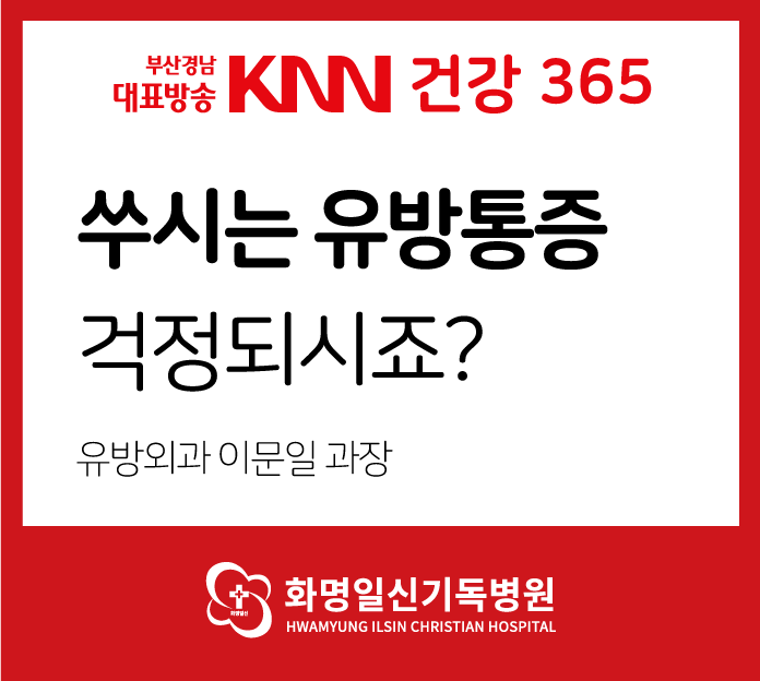 [KNN 건강 365] 쑤시는 유방통증 걱정되시죠? : 네이버 블로그