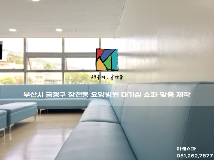 부산병원쇼파 잘 만드는 부산대기실쇼파제작 실력으로 부산치과쇼파 양산피부과쇼파 성형외과쇼파 내과쇼파 한의원쇼파 제작 전문 이레쇼파