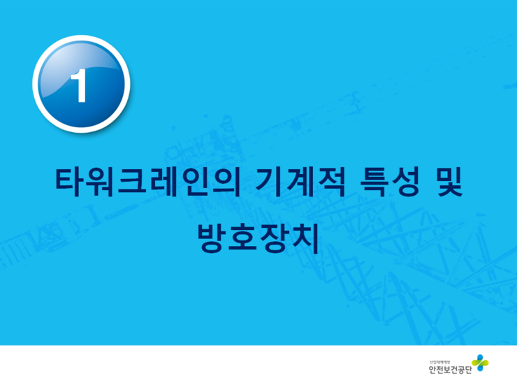 타워크레인 신호수 교육자료 네이버 블로그
