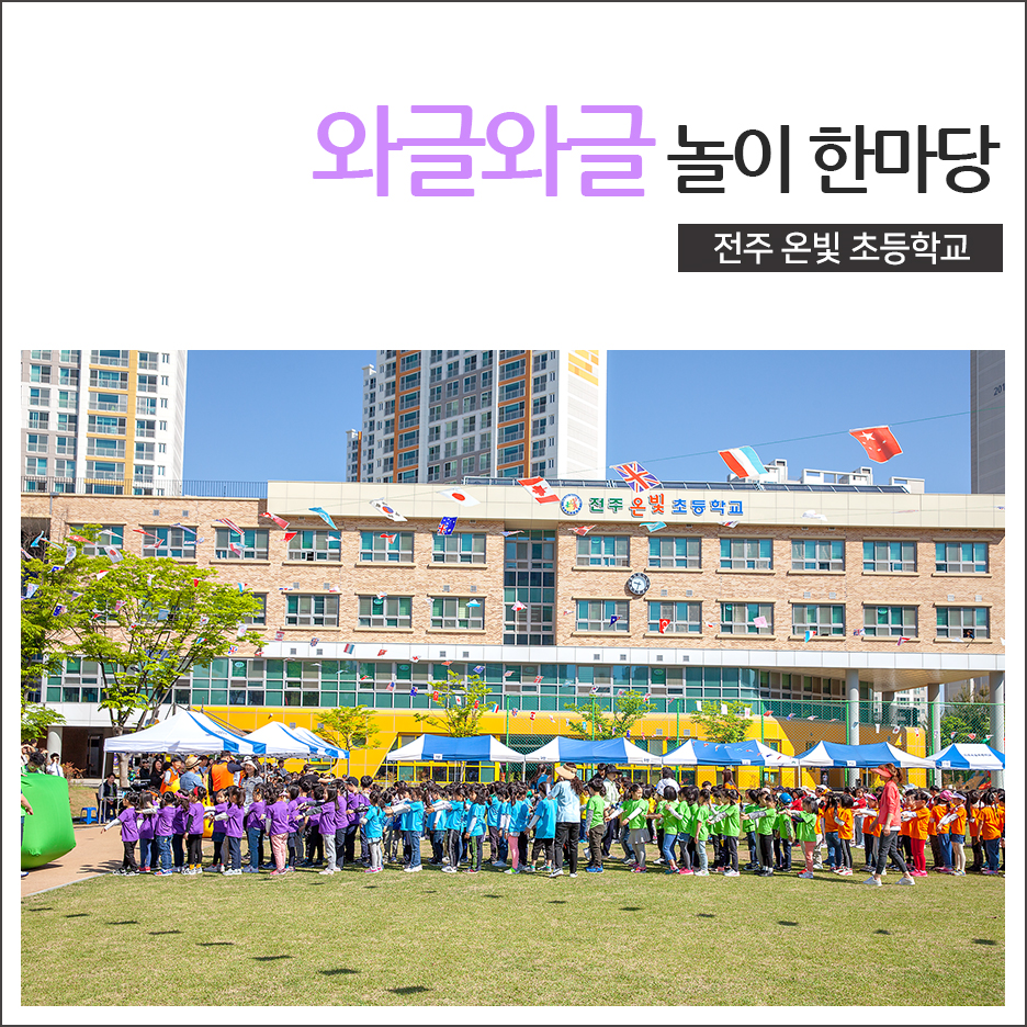전북 전주 온빛 초등학교 와글와글 놀이 한마당 온빛초 체육대회 네이버 블로그