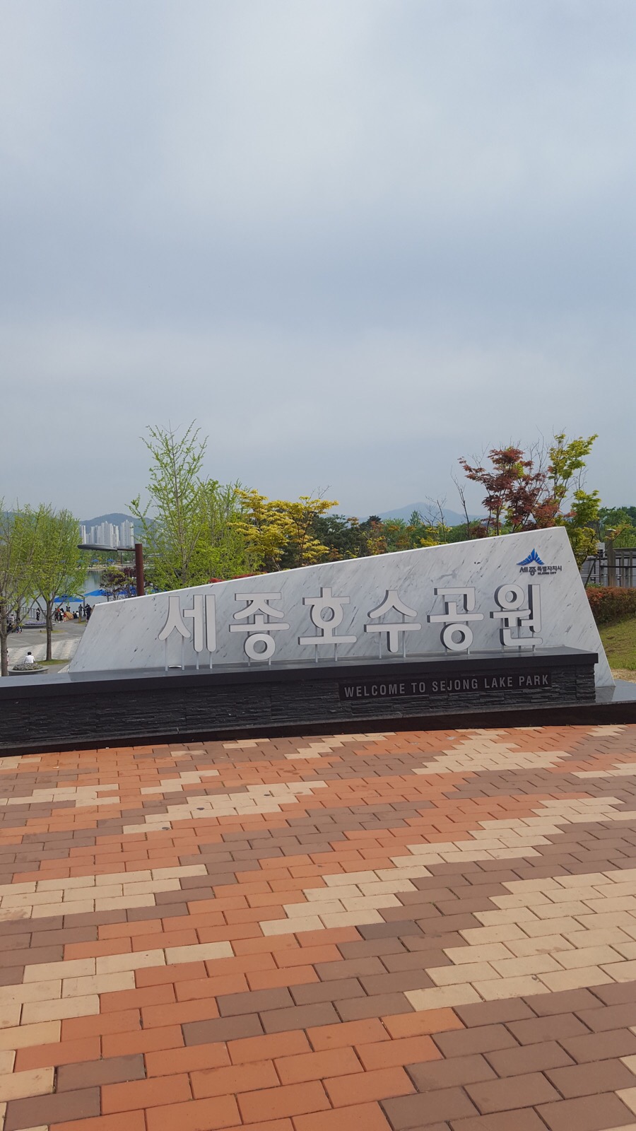세종 대표 명소 세종시 가볼만한곳 추천 행복나들이 세종 호수공원 네이버 블로그