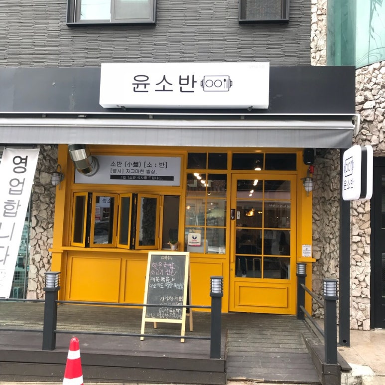 울산 무거동울산대 맛집 윤소반 명란아보카도비빔밥제육볶음 네이버 블로그