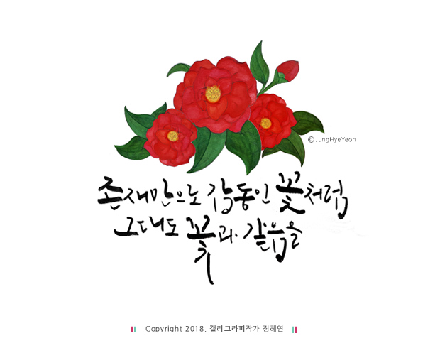 캘리그라피 작업 존재만으로 감동인 꽃과 같이 캘리그라피 엽서 네이버 블로그