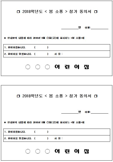 봄소풍안내 및 참가동의서 어린이집 가정통신문 네이버 블로그