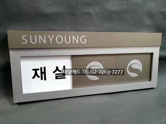 355 재실부재중표지판 회의실 회사 표찰 재실 표시 재중 표지판 재실중 회의중 상담중 부재중 공실 퇴근 퇴실 부재 안내판 부재중