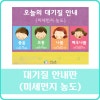 찬진교육 대기질 안내판 오늘의 대기질 안내 미세먼지 농도판 유치원 대기질 안내판 어린이집 대기질 안내판