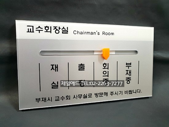356 재실부재중표지판 교수회장실 교수연구실 대학교 표찰 재실 표시 재중 표지판 재실중 출장 회의중 부재중 공실 퇴근 퇴실 부재