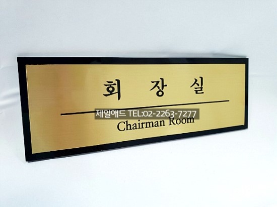 한원3 신주 스텐 동판 알미늄 표지판 회사 표시판 레이저 부식 표찰 금속 안내판 아크릴 명판 부서 현판 건물 층표시 알림판