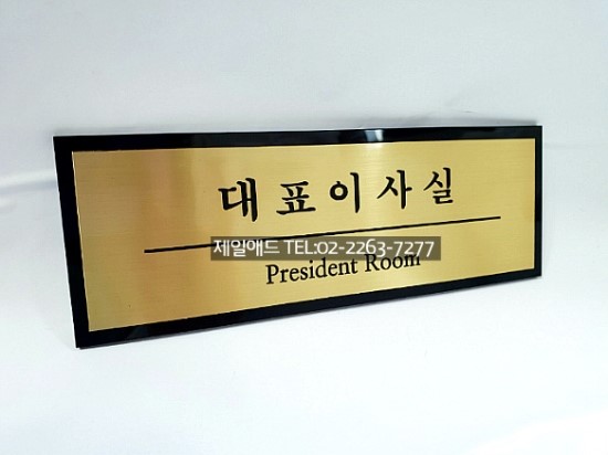 한원3 신주 스텐 동판 알미늄 표지판 회사 표시판 레이저 부식 표찰 금속 안내판 아크릴 명판 부서 현판 건물 층표시 알림판