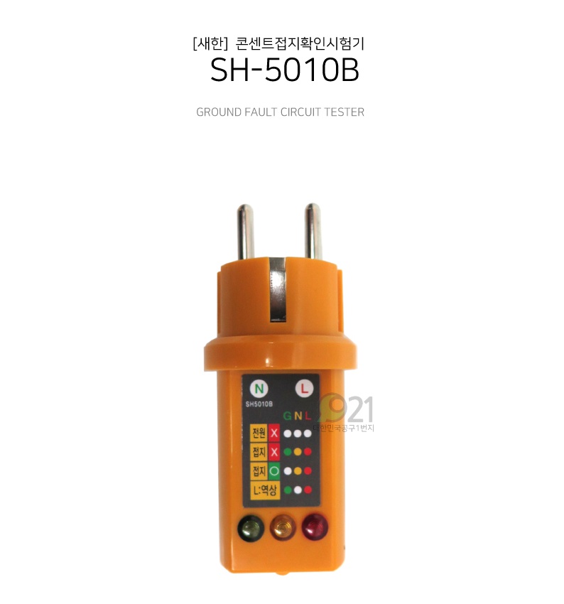 새한테스타 콘센트 접지확인시험기 SH-5010B : 네이버 블로그