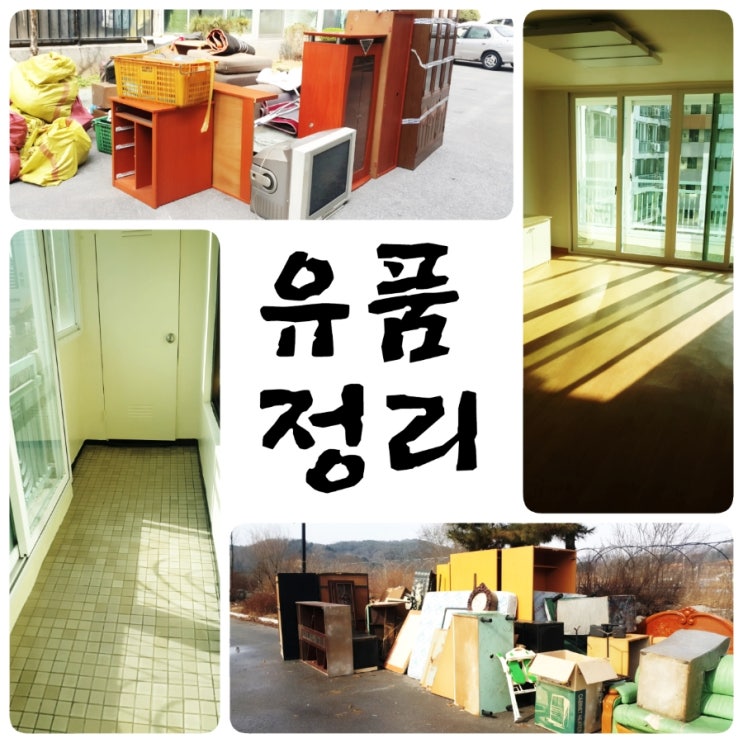 춘천 소양동 가구수거후 유품정리해드렸어요가구수거 가정폐기물처리업체원주 원주시 춘천시 침대 책상 쇼파 장롱버리기 폐가전수거