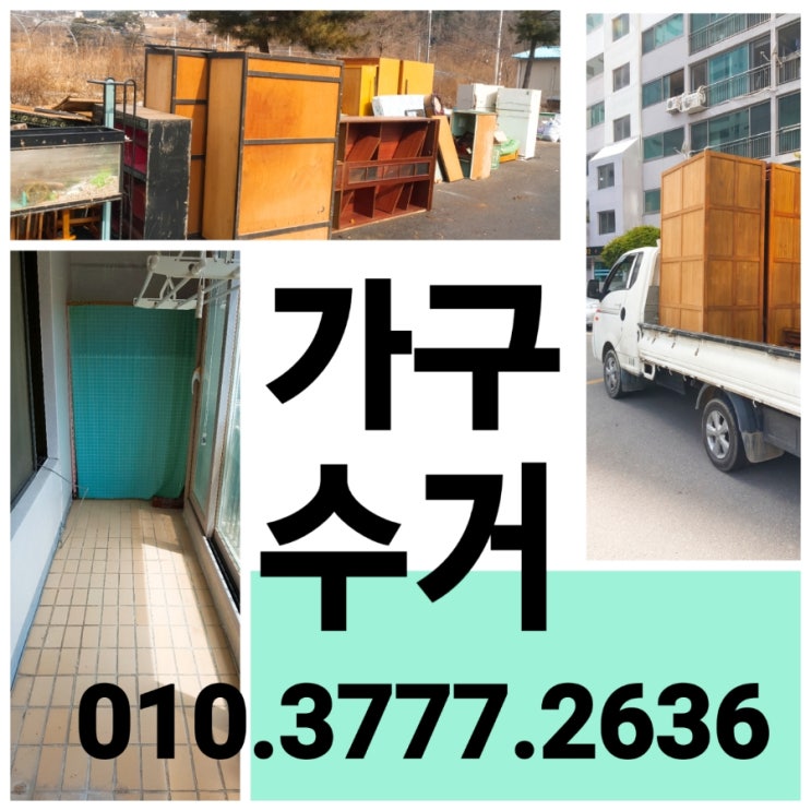 춘천 소양동 가구수거후 유품정리해드렸어요가구수거 가정폐기물처리업체원주 원주시 춘천시 침대 책상 쇼파 장롱버리기 폐가전수거
