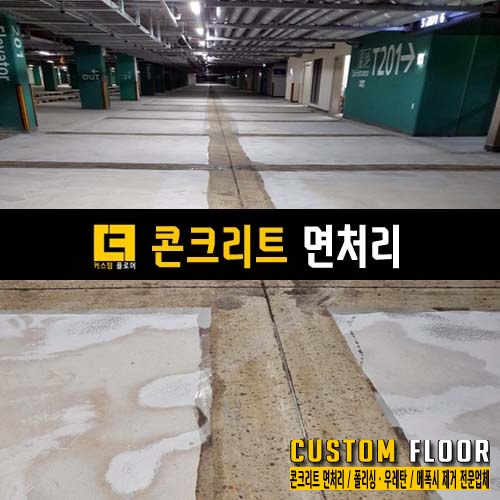 콘크리트 면처리 폴리싱 우레탄 에폭시 제거 전문 업체 커스텀 플로어 수원 광교 신도시 아파트 지하주차장 콘크리트
