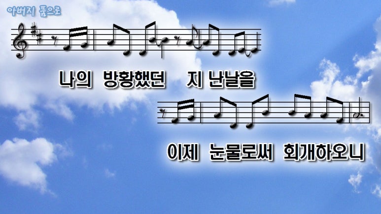 아버지 품으로 / 나 이제 돌아가리라 PPT NWC 악보 : 네이버 블로그
