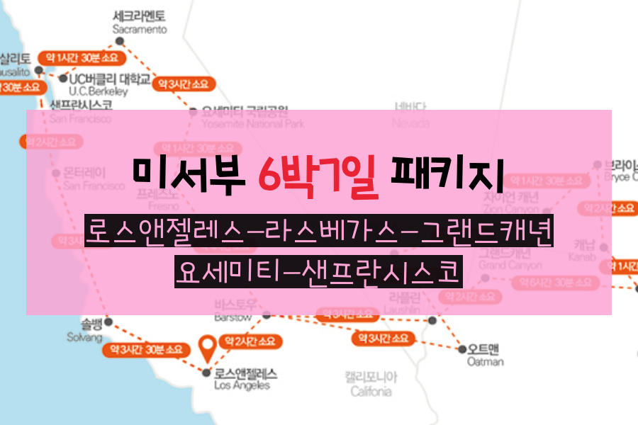 빈틈이 일도 없는 미서부 6박7일 패키지 엘에이출발라스베가스그랜드캐년앤텔롭캐년요세미티샌프란시스코솔뱅17마일드라이브