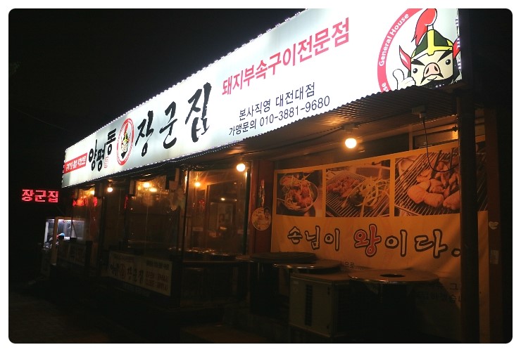 대전 음식 용운동 대전대 양평동장군집 갈매기살뽈살 김치말이국수 장군도시락 네이버 블로그