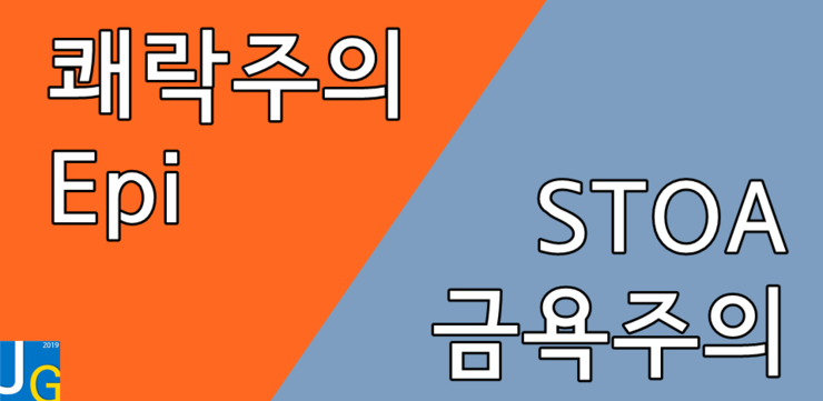 윤사 15 에피쿠로스학파 And 스토아학파 쾌락주의 윤리와 금욕주의 윤리 윤리와 사상 요점 정리 네이버 블로그