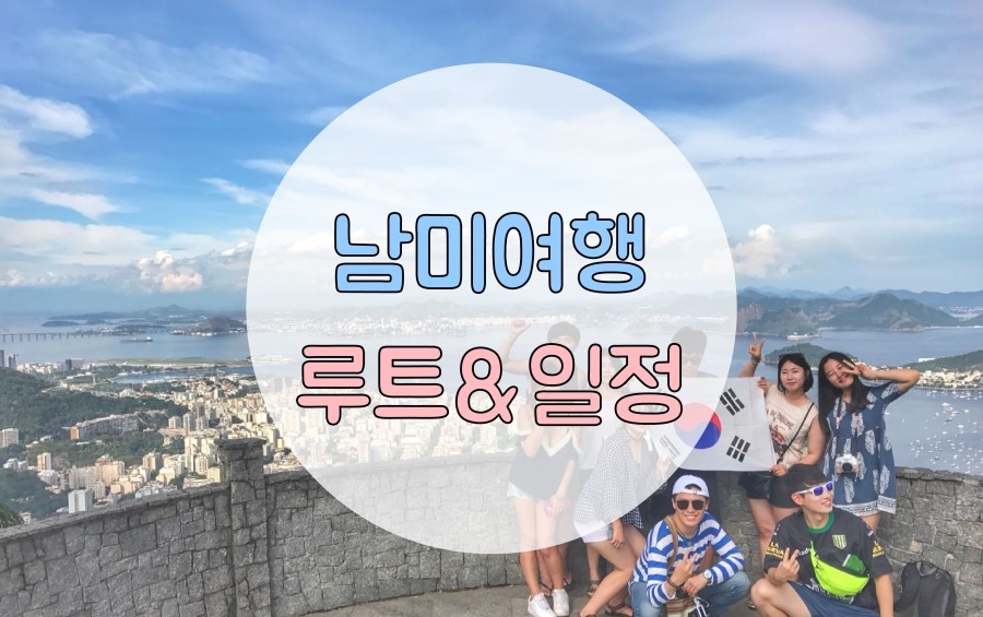 남미여행 남미여행 루트 및 일정공유 네이버 블로그